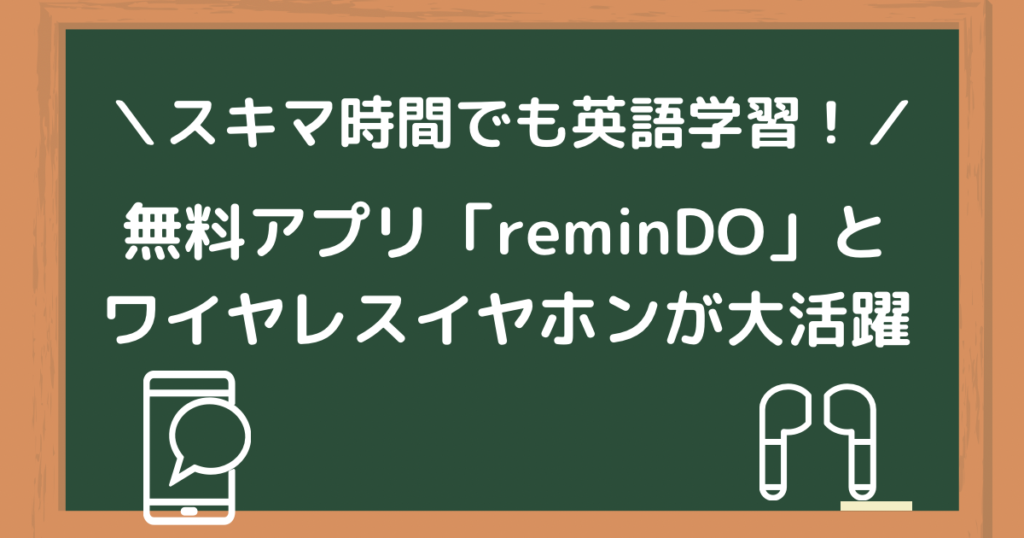 スキマ時間でも英語学習！無料アプリ「reminDO」とワイヤレスイヤホンが大活躍 | ミントのえいごログ