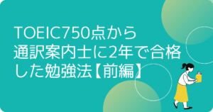 TOEIC750点から通訳案内士試験に2年で合格した勉強法【前編】 | ミントのえいごログ